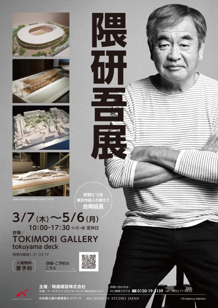 Exhibition – TOKIMORI GALLERY Kengo Kuma Exhibition | News | Kengo Kuma ...