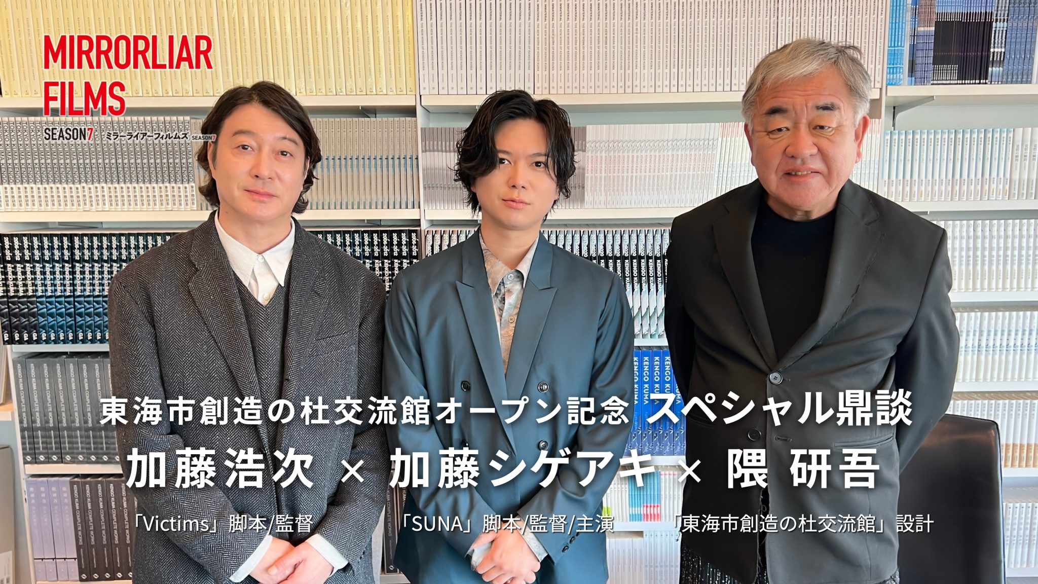 Movie – Special Roundtable Discussion: Koji Kato × Shigeaki Kato × Kengo Kuma | News | Kengo ...