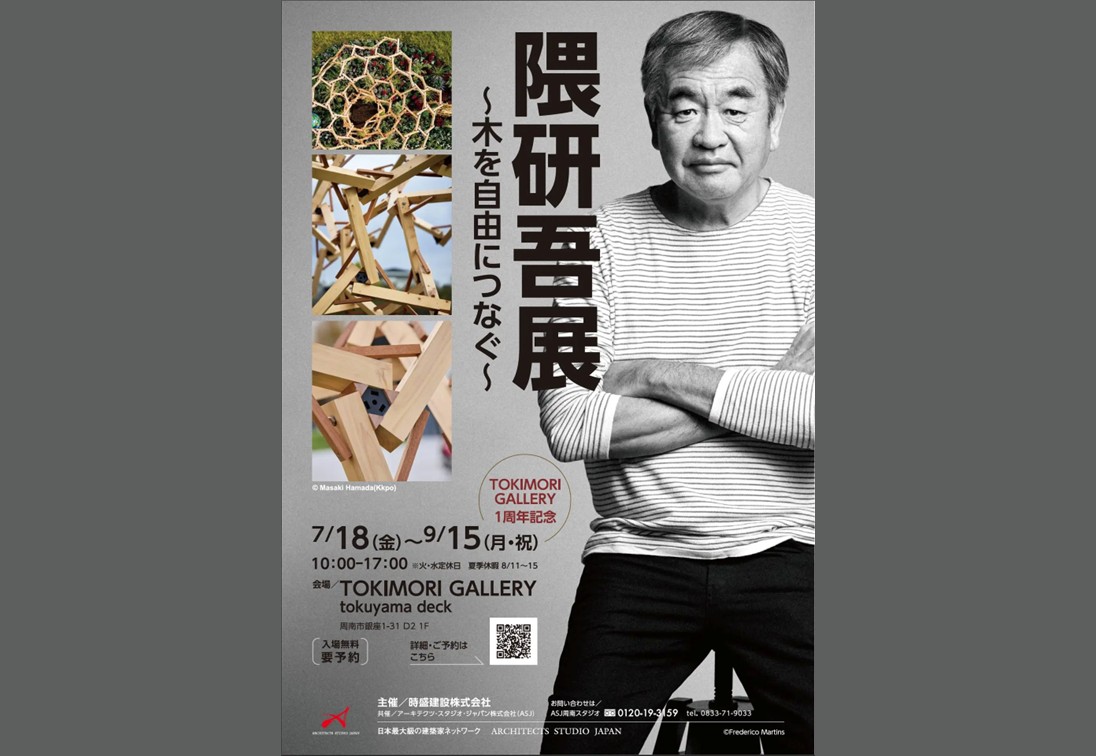 展示TOKIMORI GALLERY 隈研吾展 ～木を自由につなぐ～ | News | 隈研吾建築都市設計事務所
