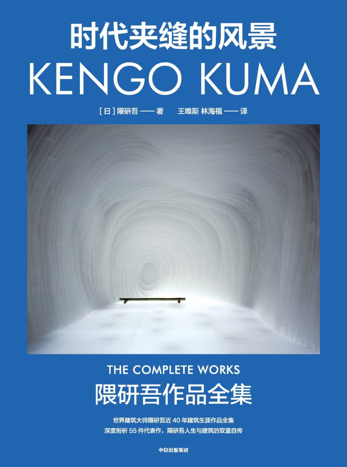 Publication – Chinese Edition “Kengo Kuma – the complete works” | News ...
