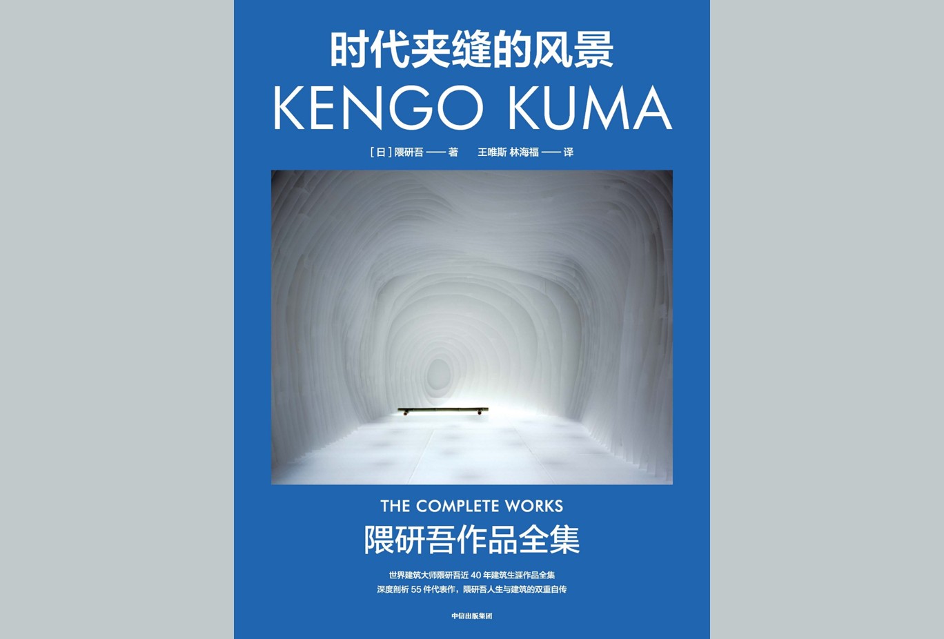 Publication – Chinese Edition “Kengo Kuma – the complete works” | News ...