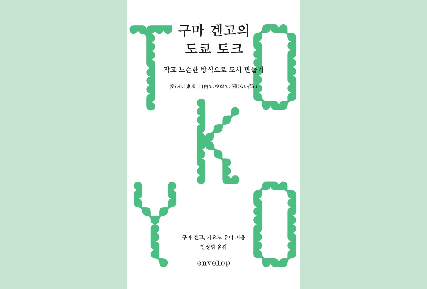 Publication / Book Talk Event “Kaware! Tokyo” Korean edition | News ...